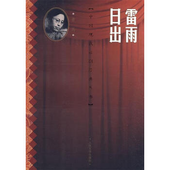 雷雨 日出 曹禺 人民文学出版社