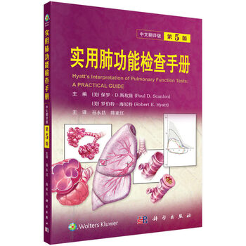 实用肺功能检查手册 原书第5版 中文翻译版 保罗D.斯坎隆罗伯特海厄特编孙永昌陈亚红主译科学出版社9787030716828