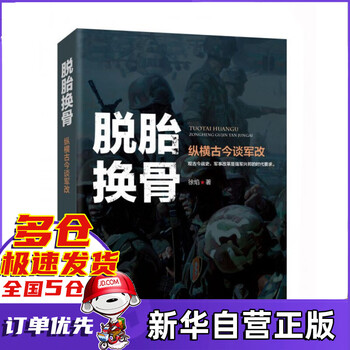 脱胎换骨(纵横古今谈军改)