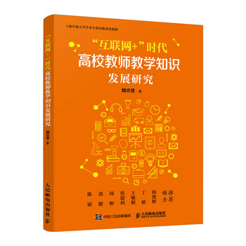 “互联网+”时代高校教师教学知识发展研究（异步图书出品）
