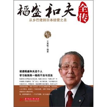 稻盛和夫全传 王惠敏