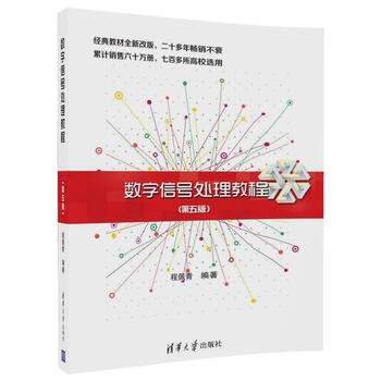 【现货】数字信号处理教程（第五版）