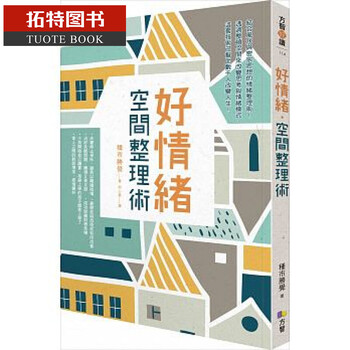 预售 好情绪空间整理术 方智台版书籍 图书