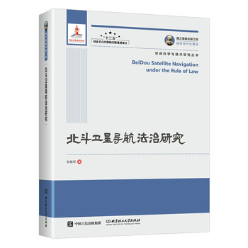 国之重器出版工程 北斗卫星导航法治研究