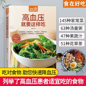 高血压要这样吃 食在好吃系列 营养师食谱书 轻松降压降脂防栓养生书大全 防三高饮食菜谱指南 高血压要这样吃