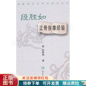 段胜如正骨按摩经验 段胜如