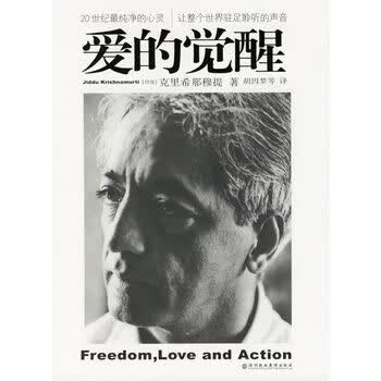 爱的觉醒 (印度)克里希那穆提(J.Krishnamurti) 著,胡因梦 等【正版书】
