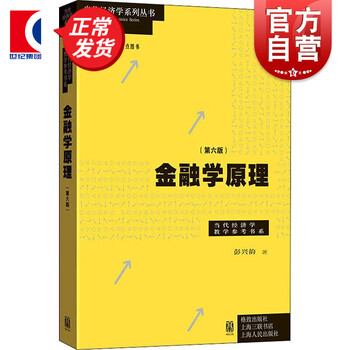 金融学原理（第六版） 彭兴韵 著 格致出版社