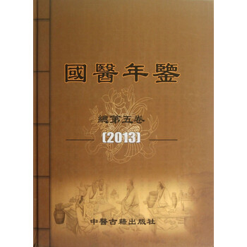 国医年鉴(总第5卷2013)(精)