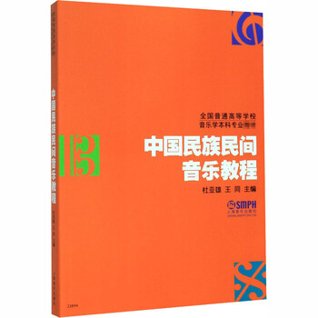 中国民族民间音乐教程