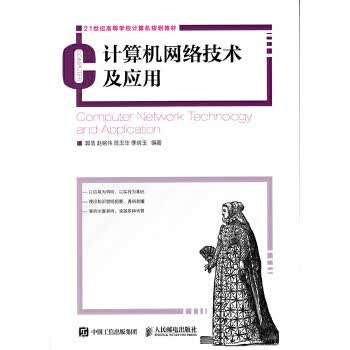 计算机网络技术及应用【正版图书】