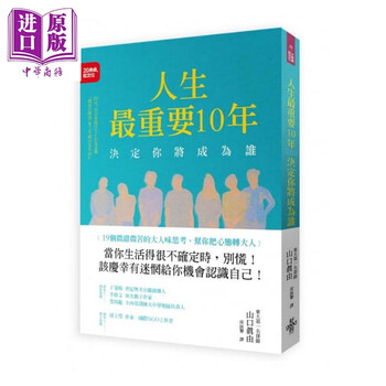 人生最重要10年 决定你将成为谁 19个微甜微苦的大人味思考 好的 个人成长 人生规划 港台原版