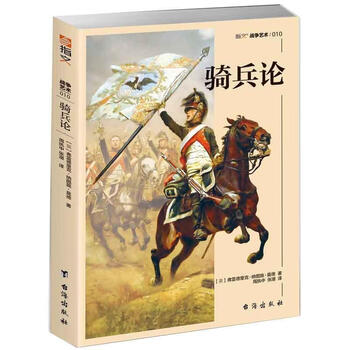 骑兵论9787516822999 弗雷德里克·纳图施·莫德台海出版社政治/军事