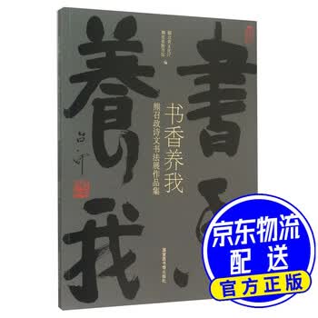 书香养我 熊召政诗文书法展作品集