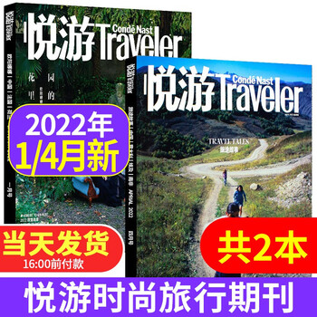 【新期共2本】悦游杂志2022年1/4月【欧阳娜娜】 高端旅游杂志时尚旅行期刊书籍