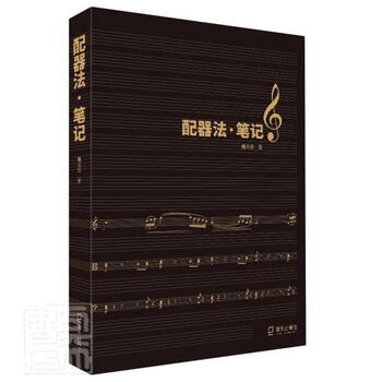 配器法(笔记)姚关荣深圳市海天出版社有限责任公司9787550730786 音乐书籍