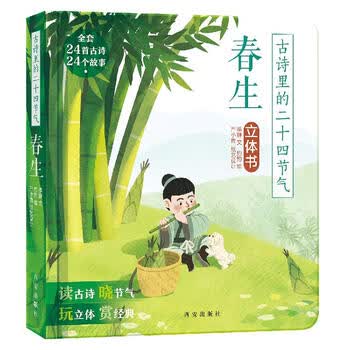 古诗里的二十四节气 春生 故事书 儿童书籍