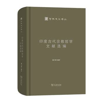 印度古代宗教哲学文献选编(宗教文化译丛)