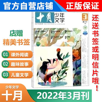 【新刊 3月】正版十月少年文学杂志2022年3月期 曹文轩主编 少儿阅读文学 十月少年文学杂志2022年