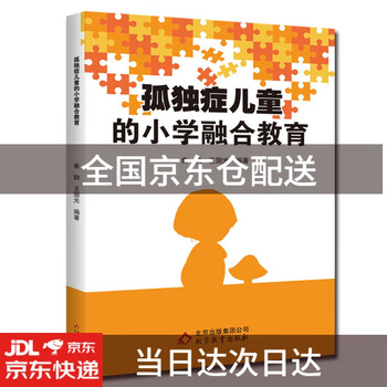 孤独症儿童的小学融合教育9787552290004