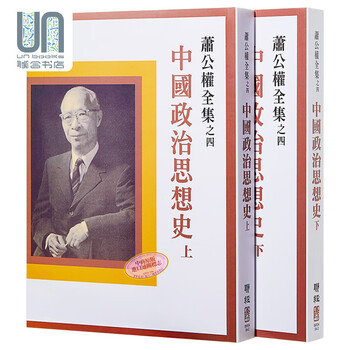 中国政治思想史 上下册 精装版 港台原版 萧公权 台湾联经出版公司 限量编号 精装版本