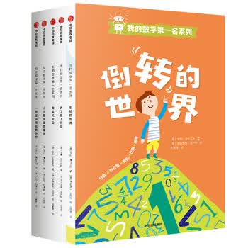 我的数学第一名系列（套装共5册）