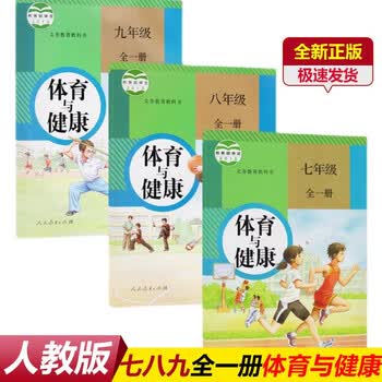 正版 新版人教版初中体育与健康七全一册全套3本课本教材教科书人民教育出版社义务教育教科书八年级全