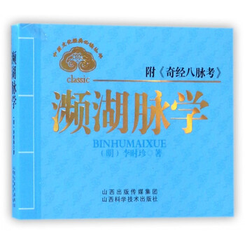 濒湖脉学\/中医文化经典丛书