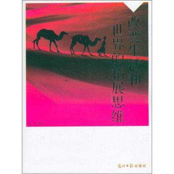 改变生活和世界的拓展思维 陈倩 光明日报出版社