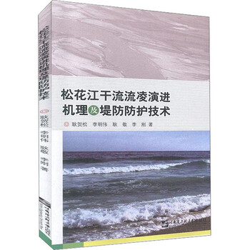 松花江干流流凌演进机理及堤防防护技术
