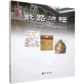 艺路耕耘 蔡汝震著 中国文联出版社