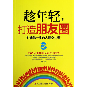 趁年轻打造朋友圈