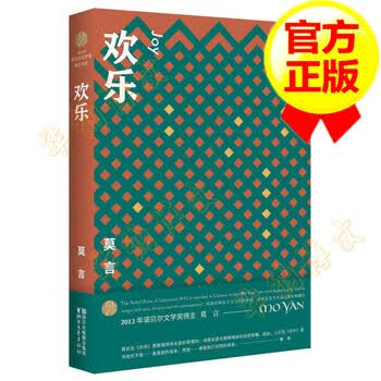 莫言-欢乐 文学小说 文学书籍