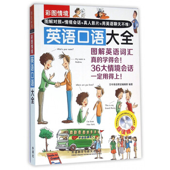 彩图情境英语口语大全(附光盘)