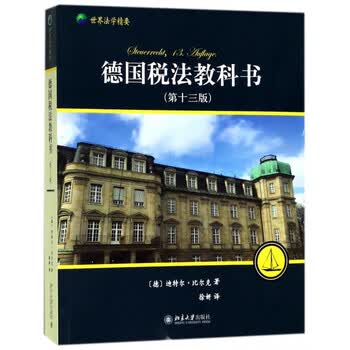 德国税法教科书(第13版世界法学精要)