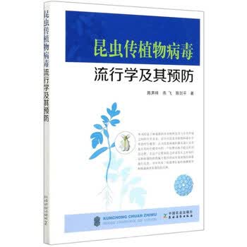 昆虫传植物病毒流行学及其预防