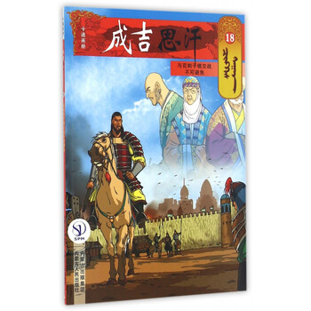 成吉思汗卡通画册(18与花剌子模交战不可避免)