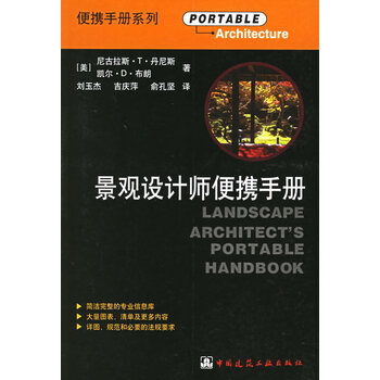 [上新] 景观设计师便携手册 (美)丹尼斯 等著,俞孔坚 等译 中国建筑工业出版社