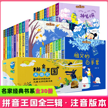 曹文轩系列文学全套30册拼音王国名家书系注音版小学生一年级课外阅读书籍带拼音适合二年级三年级书目儿童 拼音王国(全30册珍藏版礼盒装)