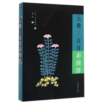 元曲三百首彩图馆