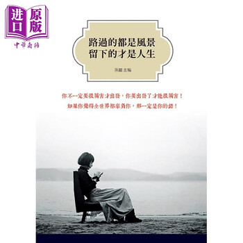 路过的都是风景  留下的才是人生  天蝎座制作   心理成长 励志小品文 港台原版