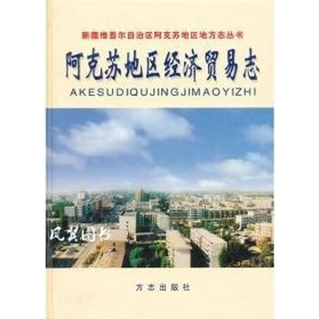 阿克苏地区经济贸易志 王用 方志出版社