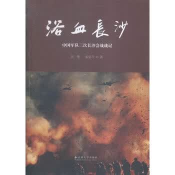 正版 浴血长沙-中国军队沙会战战记关华云南大学出版社9787548224396 政治/军事