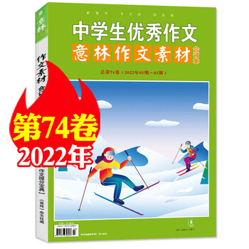 【包邮】意林作文素材合订本杂志2022年第76卷7-9期新 （另有预售及2021年往期可选）中高考作文素材课外教辅过期刊【单本】 2022年1-3期74卷