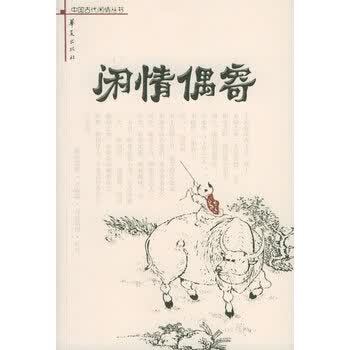 闲情偶寄9787508038728