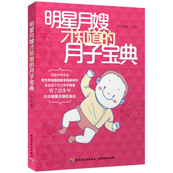 正版书籍 明星月嫂才知道的月子宝典9787501997312
