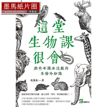 预售 侯东政 这堂生物课很会：那些年课本没教的生物冷知识 崧烨文化