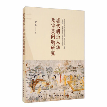 唐代胡乐入华及审美问题研究