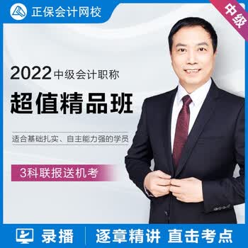正保会计网校2022中级会计职称网课视频网课 超值精品班 超值精品班 中级会计实务