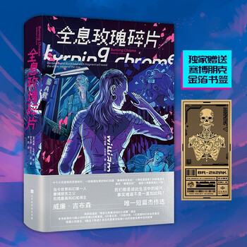 星之所在 全息玫瑰碎片 赠赛博朋克主题书签 威廉吉布森短篇